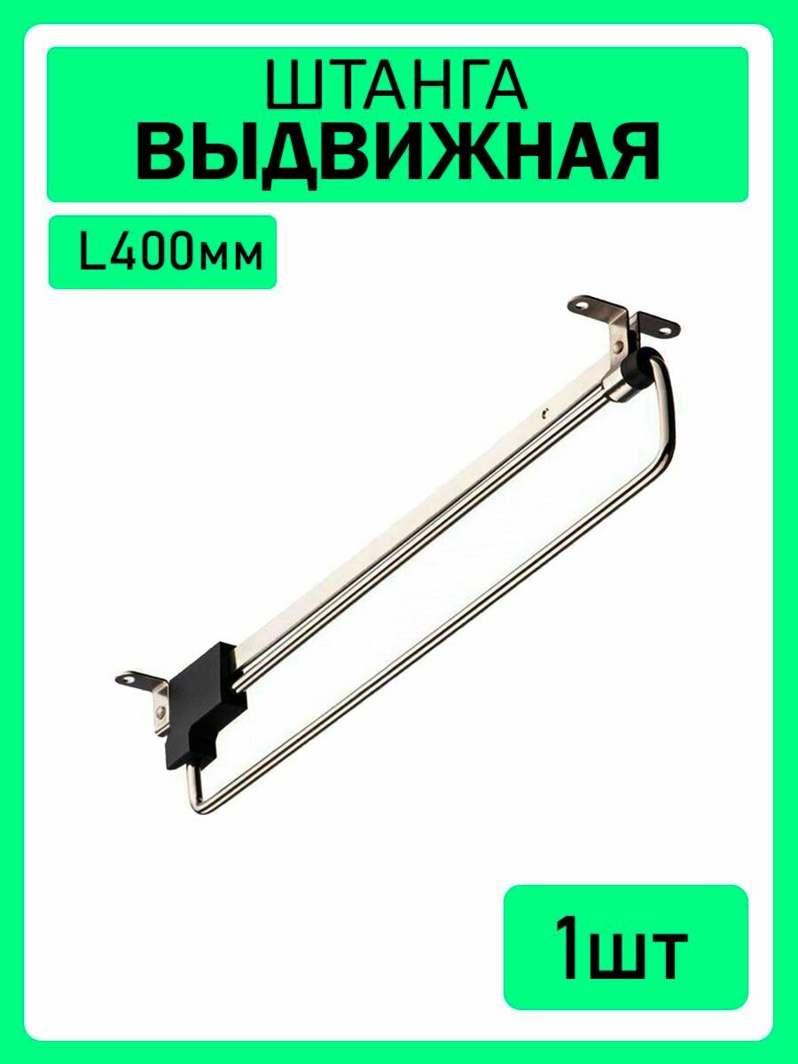 Штанга выдвижная 400мм