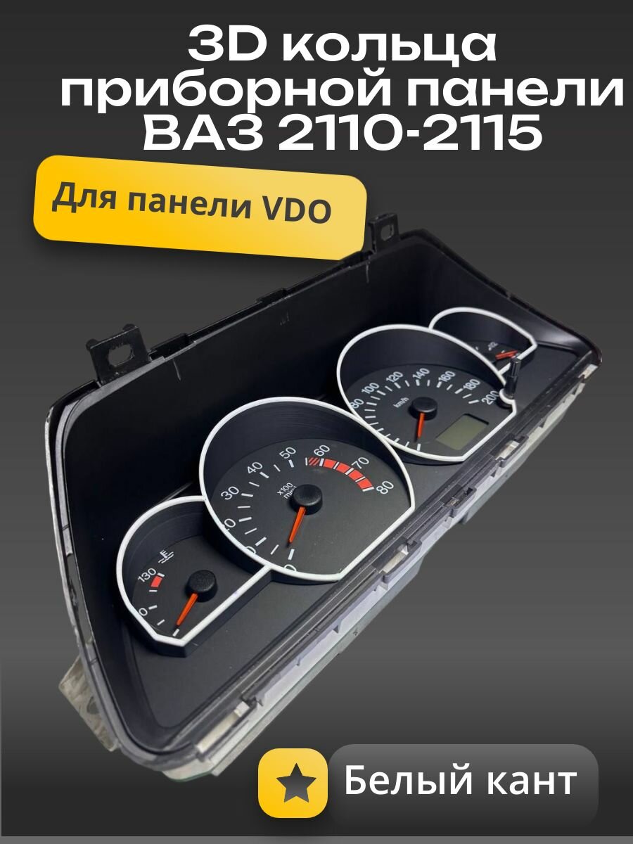 3D кольца колодцы для приборной панели VDO тюнинг ваз 2110, 2111, 2112, 2113, 2114, 2115 белый кант
