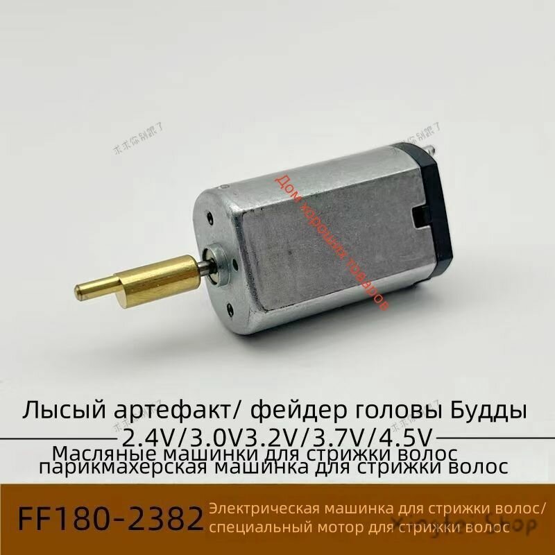 Мотор машинки для стрижки волос. FF-180-2832-2.4напряжение-3,2В-3,7В. Дубы. Гравировальный станок. Аксессуары для стрижки волос