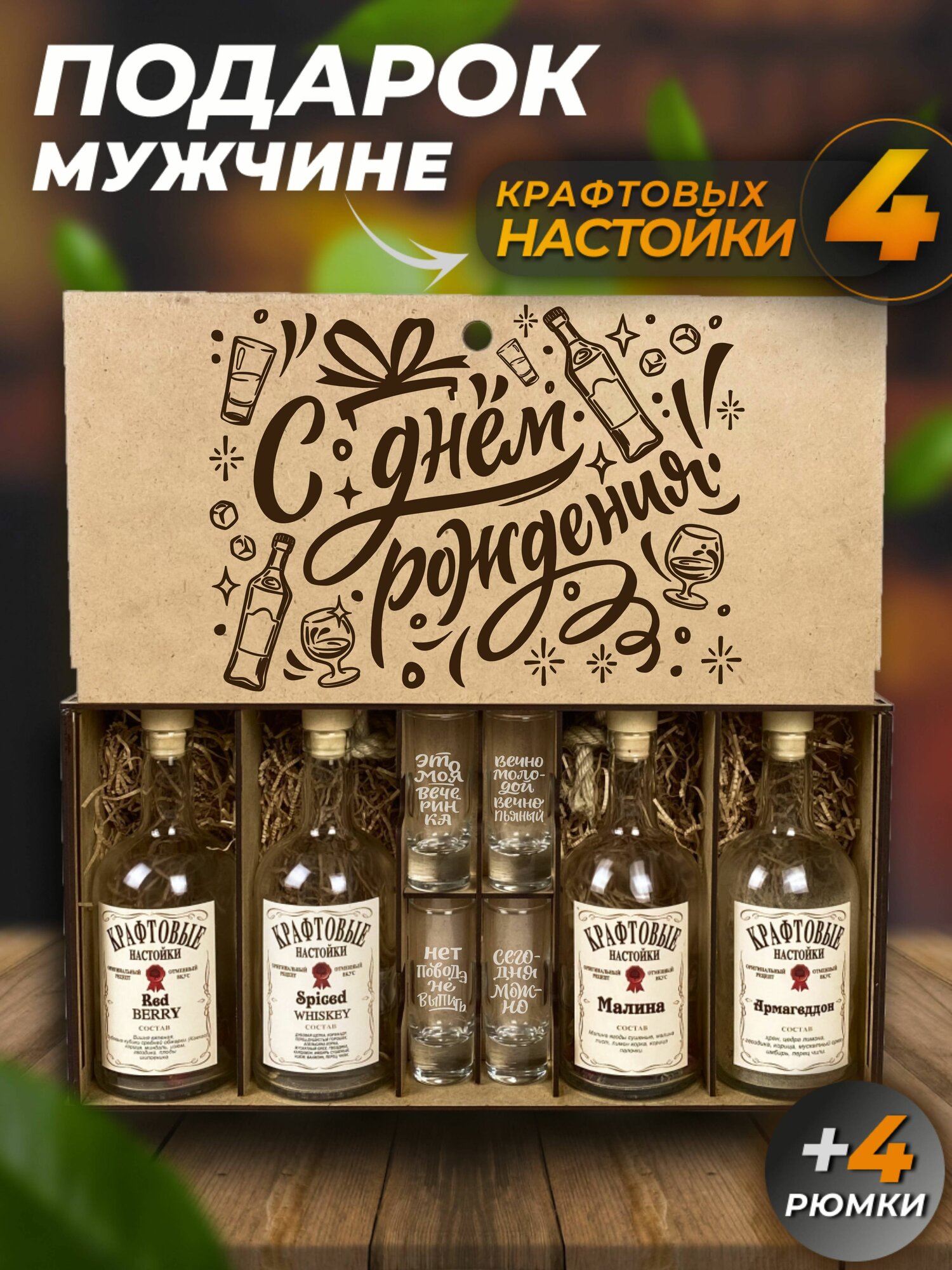 Подарочный набор для мужчин с рюмками. Настойки для самогона и стопки мужской подарок на день рождения мужу и парню, папе и дедушке, другу и коллеге, начальнику и директору.