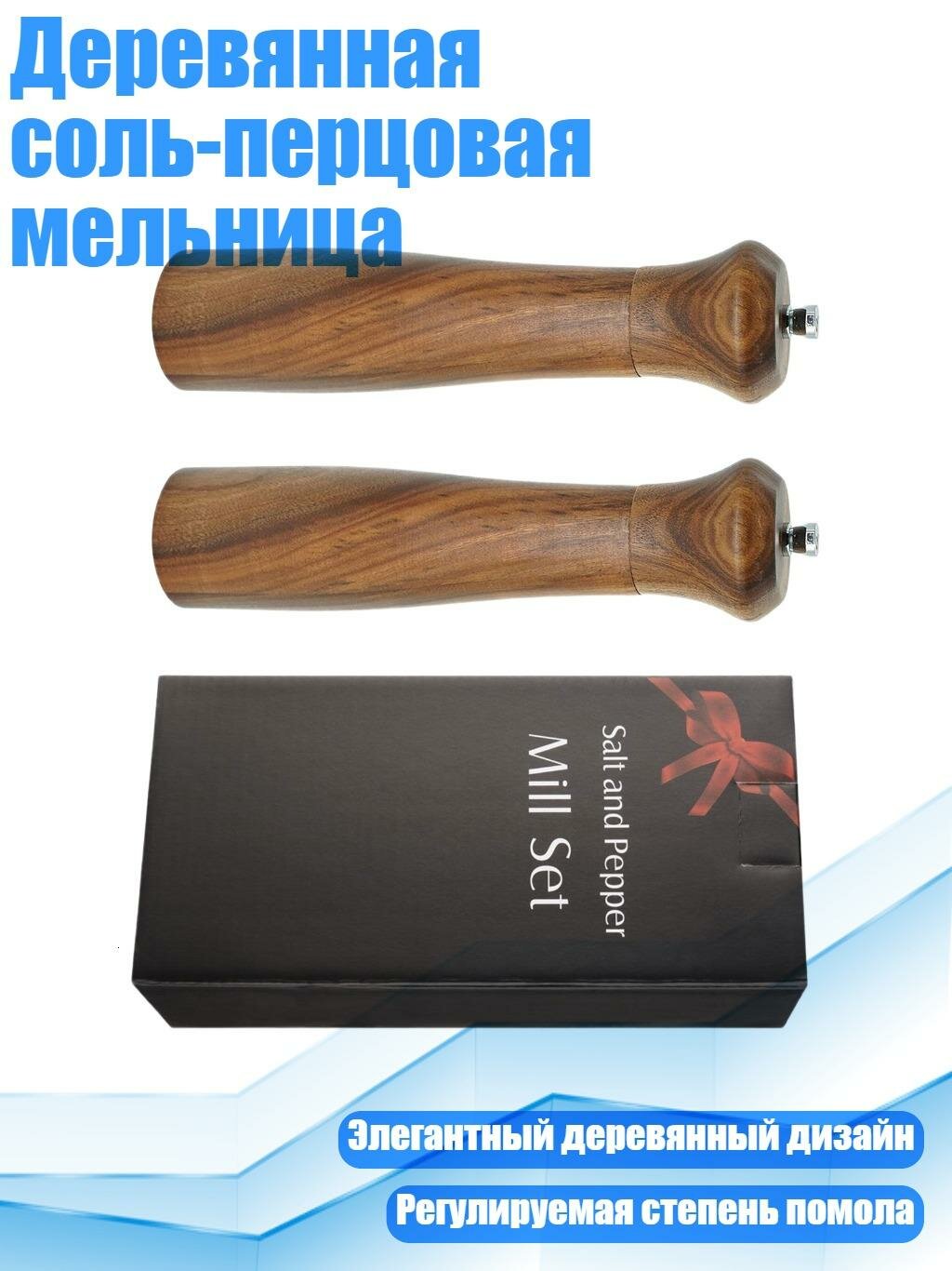 Деревянная соль-перцовая мельница, Две 8-дюймовые Акации во