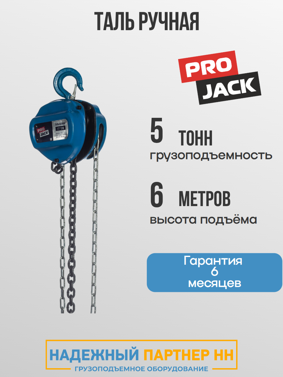 Таль ручная цепная PRO JACK, 5 тонн 6 метров, тип HSC 5тн 6м, таль шестеренная 5т 6м