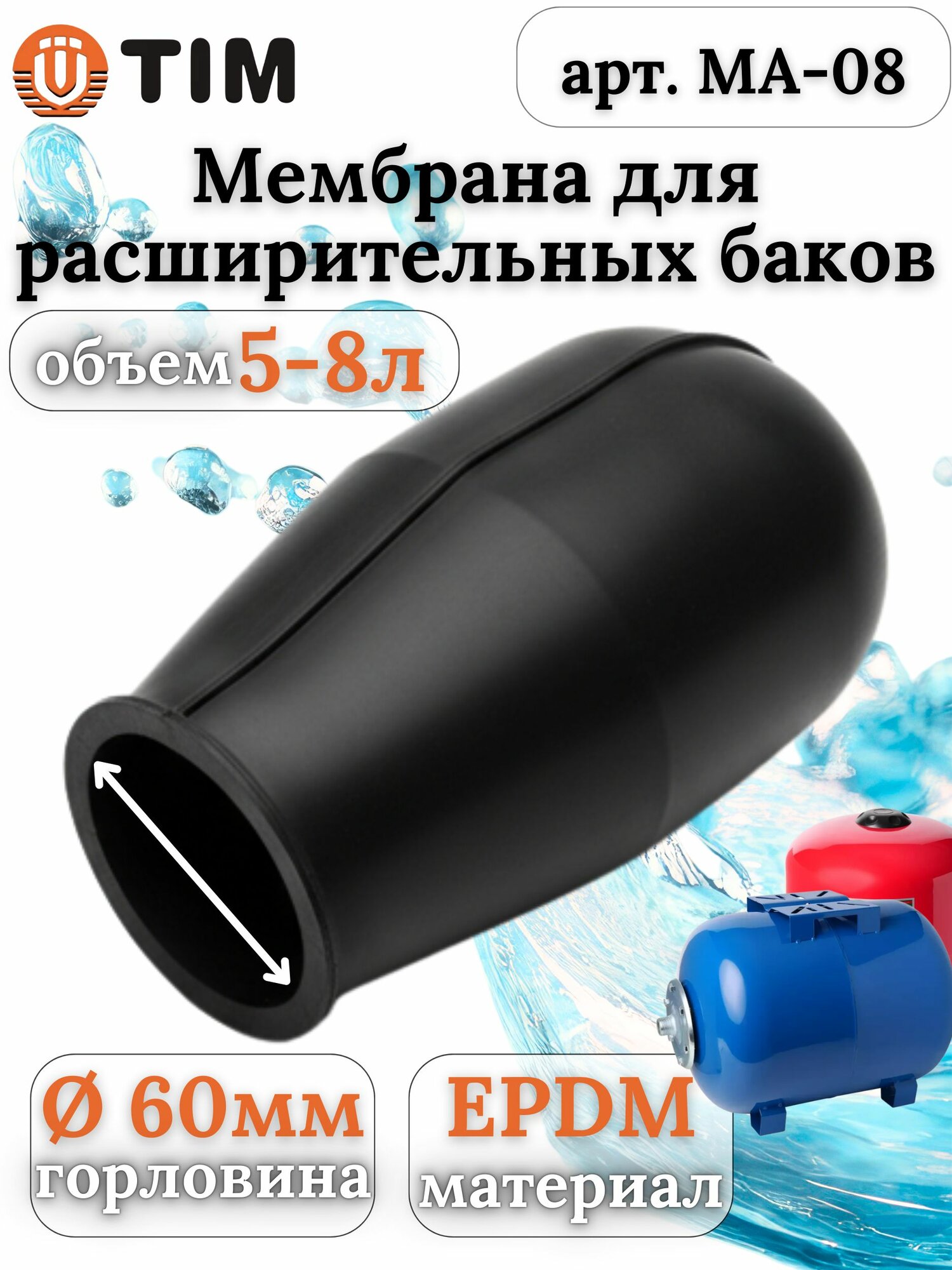 Мембрана для гидроаккумулятора и расширительного бака TIM MA-08, EPDM, черная, 3-8 л
