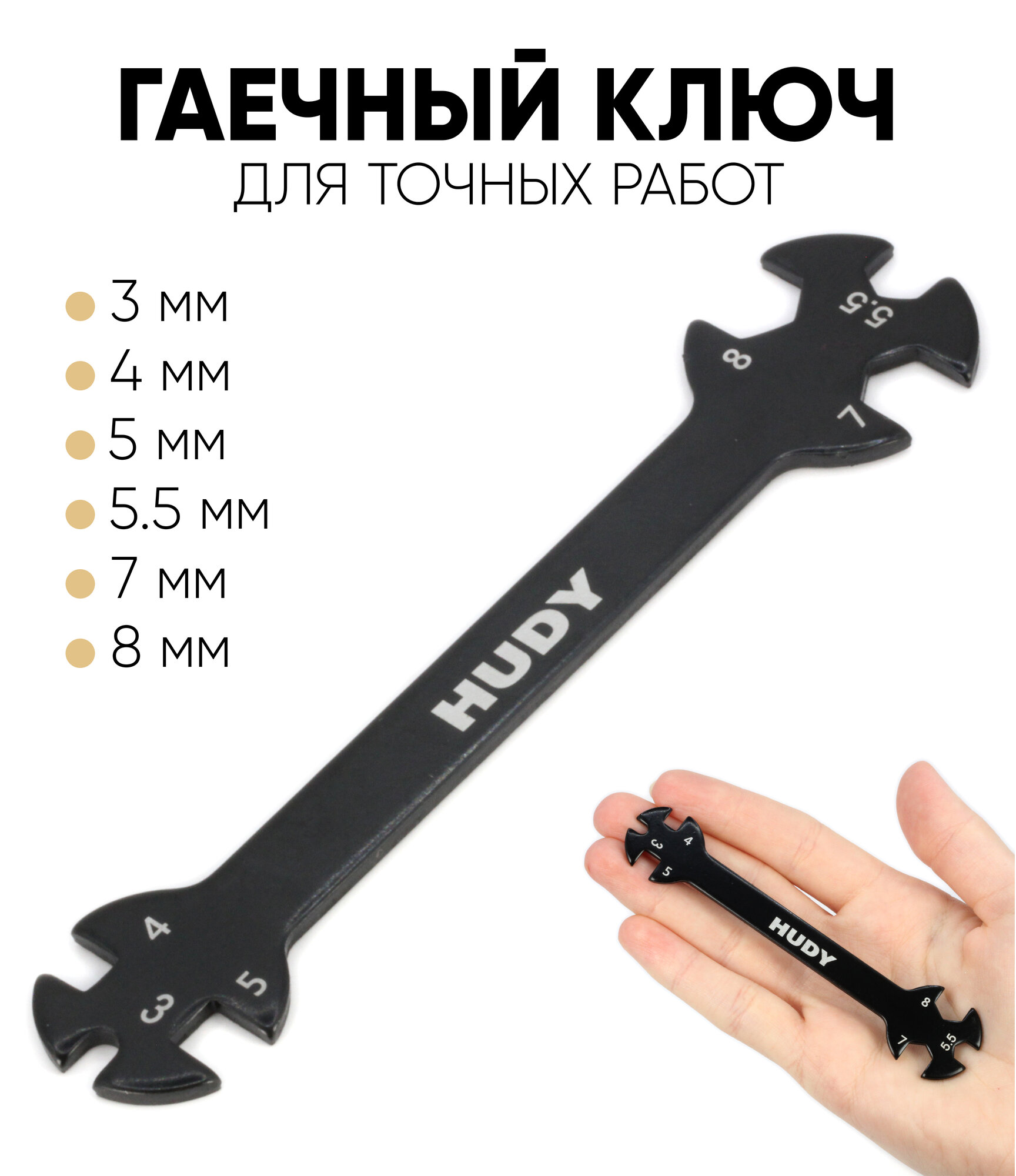 Многофункциональный гаечный ключ HUDY 3, 4, 5, 5.5, 7, 8 мм для точных работ
