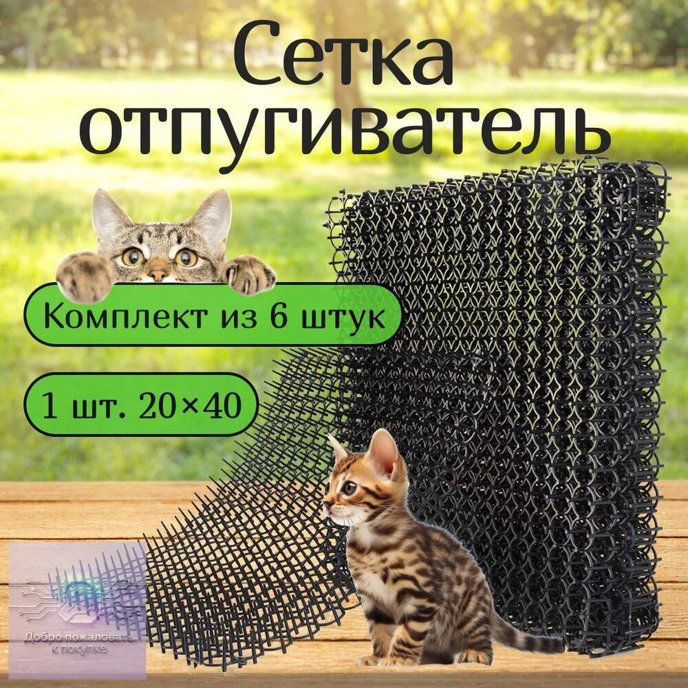 Защитная сетка отпугиватель от кошек, ограждение от животных, пластик, 6 шт.