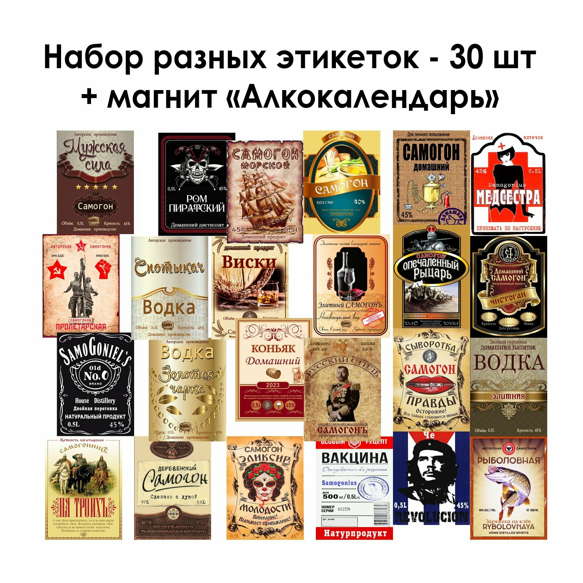 Набор этикеток -наклеек (самоклейка) на бутылку домашнего напитка /10х7 см /30 шт, все разные.