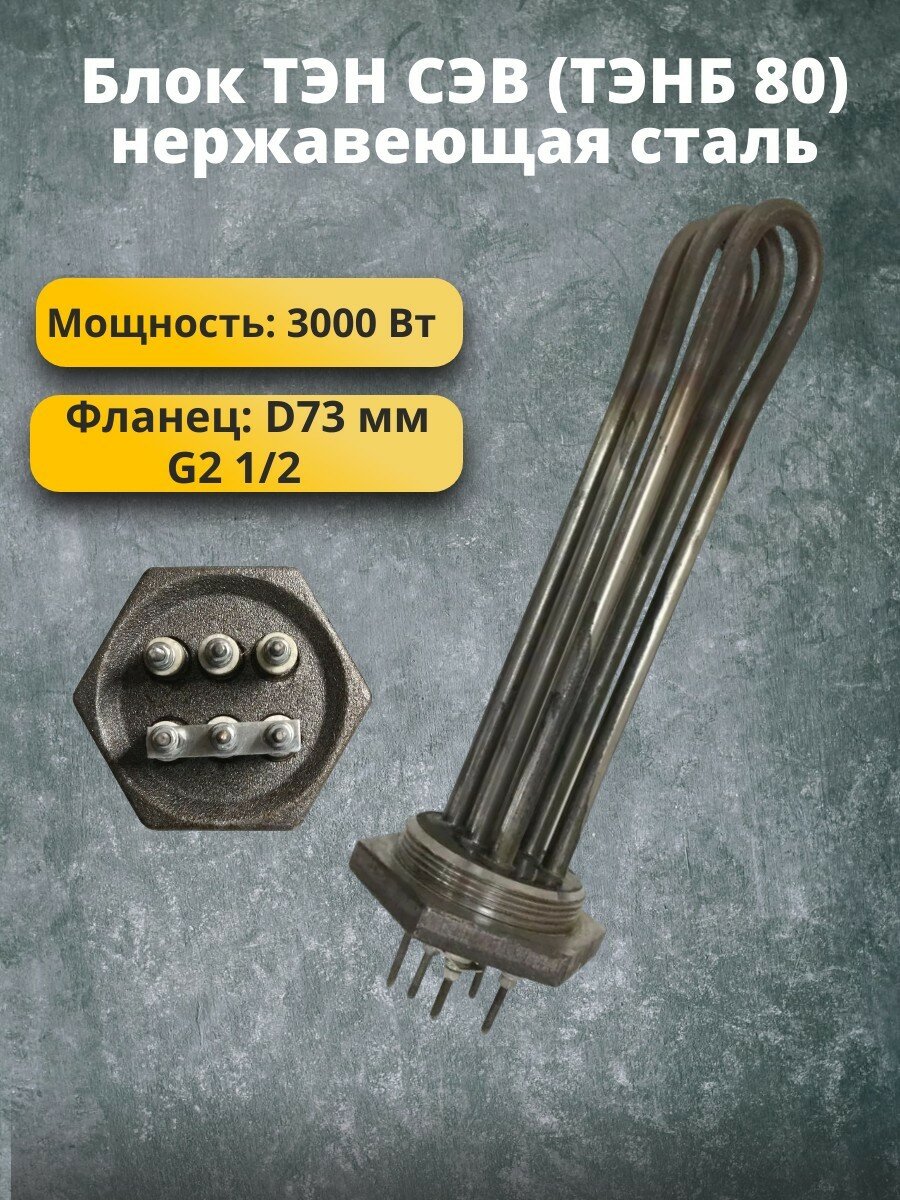 Блок ТЭН СЭВ 3 кВт (ТЭНБ 80) D73 (G2 1/2"), 220/380 В, нерж. сталь