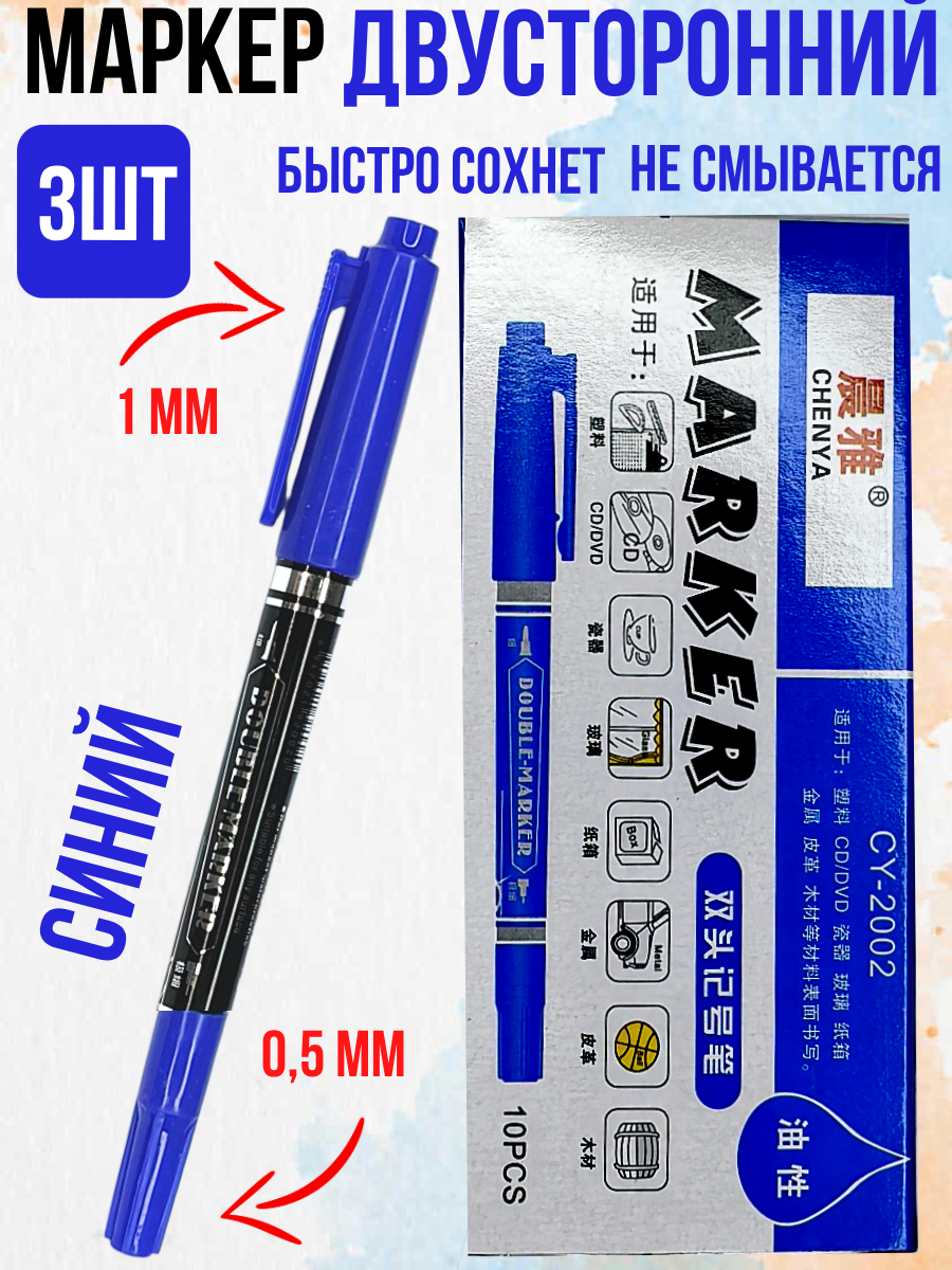 Маркер перманентный двусторонний синий (толщина линии 0.5 мм, 1 мм) круглый/игольчатый наконечник (3 штуки)