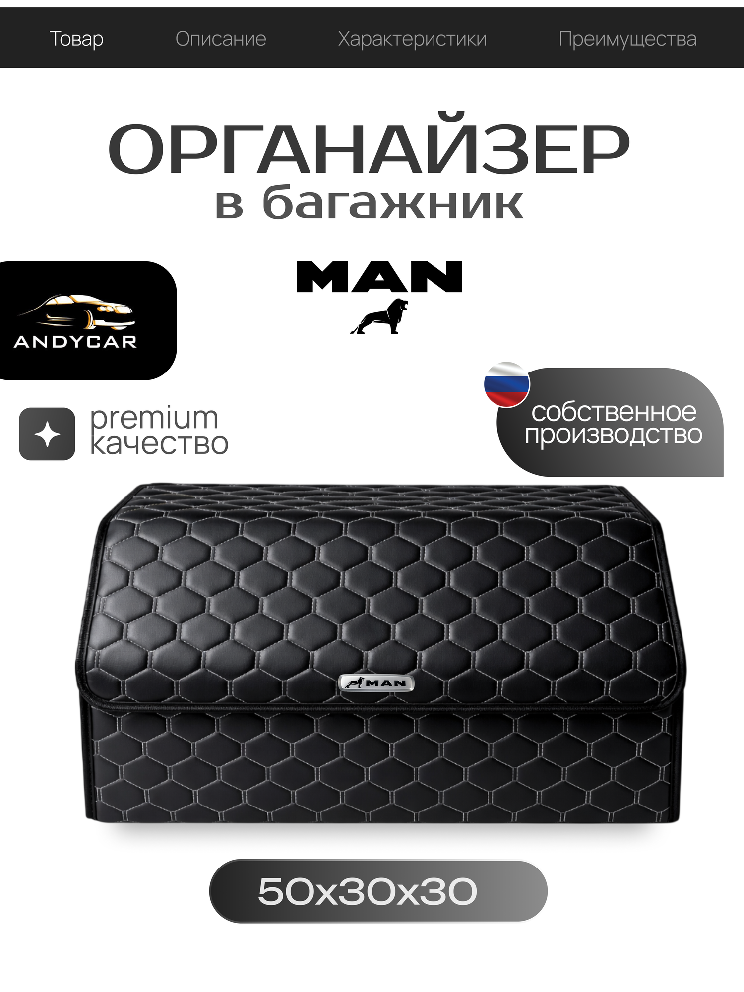 Органайзер-сумка в багажник MAN / 50x30x30 сумка , саквояж для автомобиля с белой строчкой (соты)