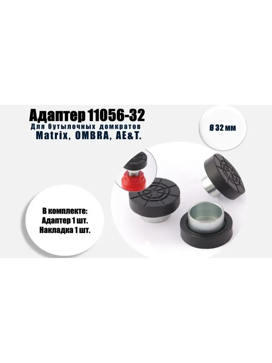 Адаптер для бутылочного домкрата, 11056-32