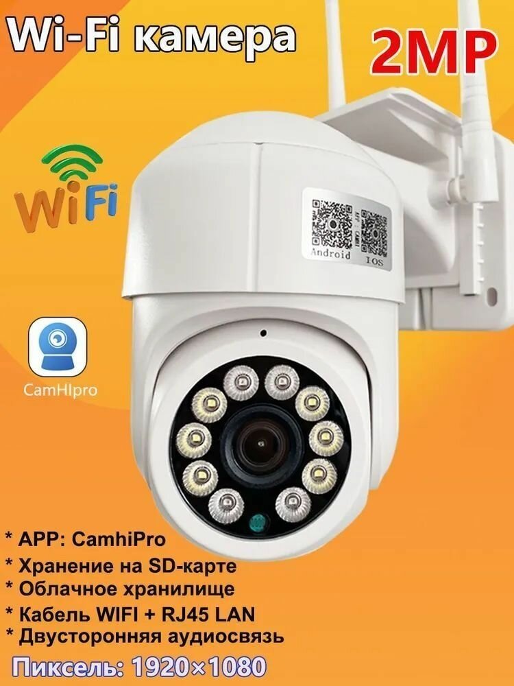 Беспроводная камера 2 МП 1080p, уличная PTZ-камера с Wi-Fi, камера безопасности для дома, автоматическое слежение, инфракрасное ночное видение Camhipro