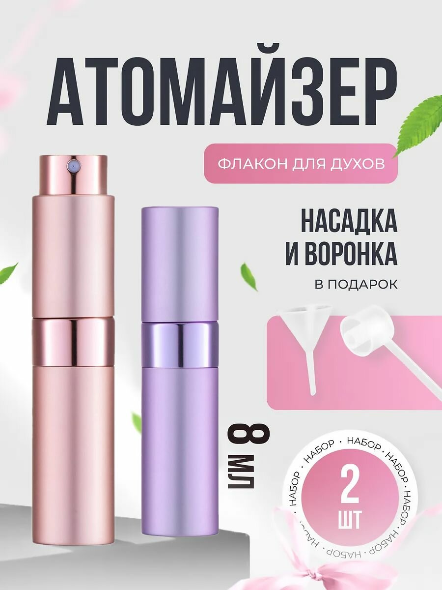 Атомайзер для духов 8 мл, дорожный набор флаконов