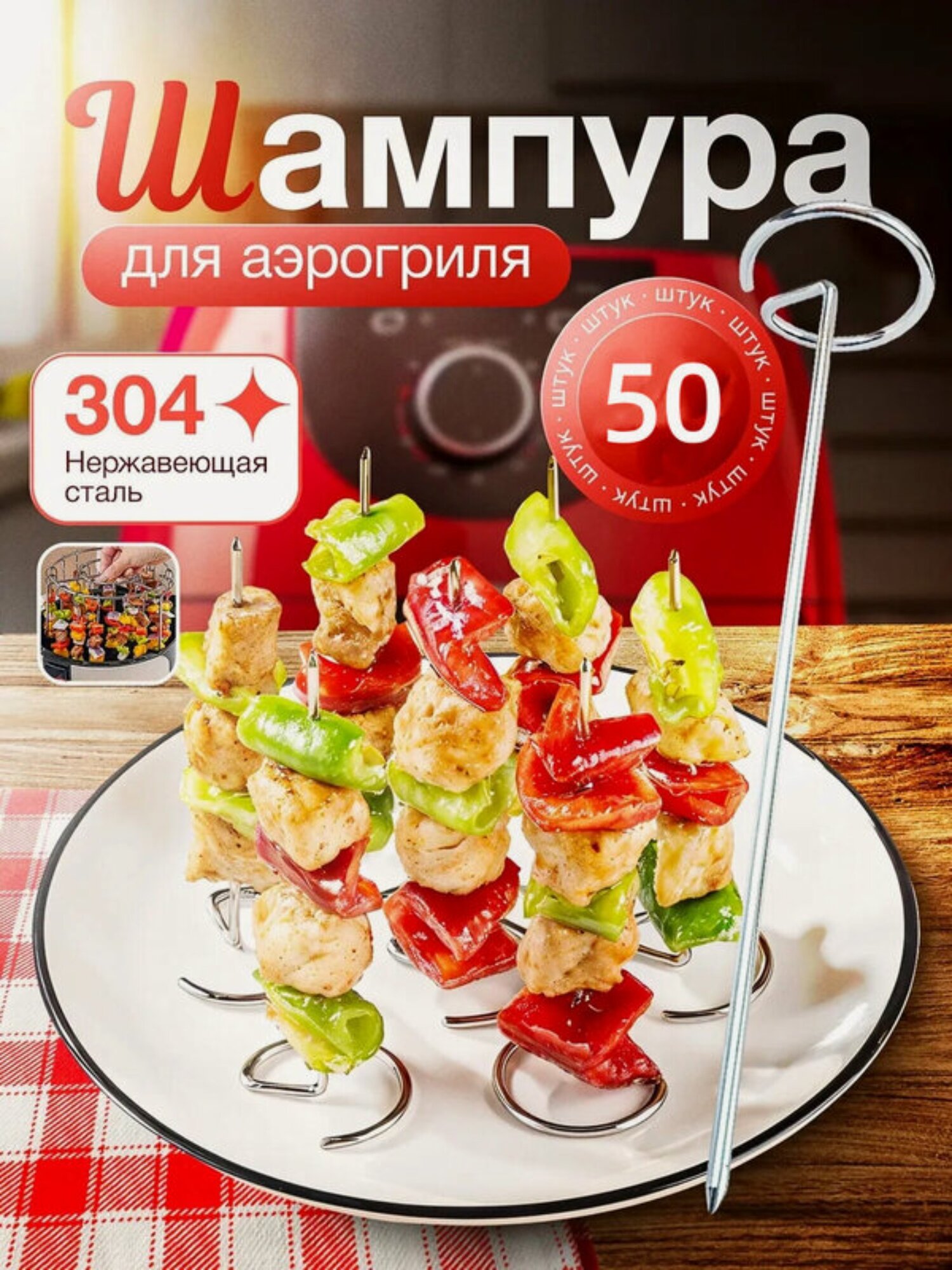 Акция! Решетка и шампуры для аэрогриля из нержавеющей стали, для духовкиАкция! Решетка и шампуры для аэрогриля из нержавеющей стали, для духовки
