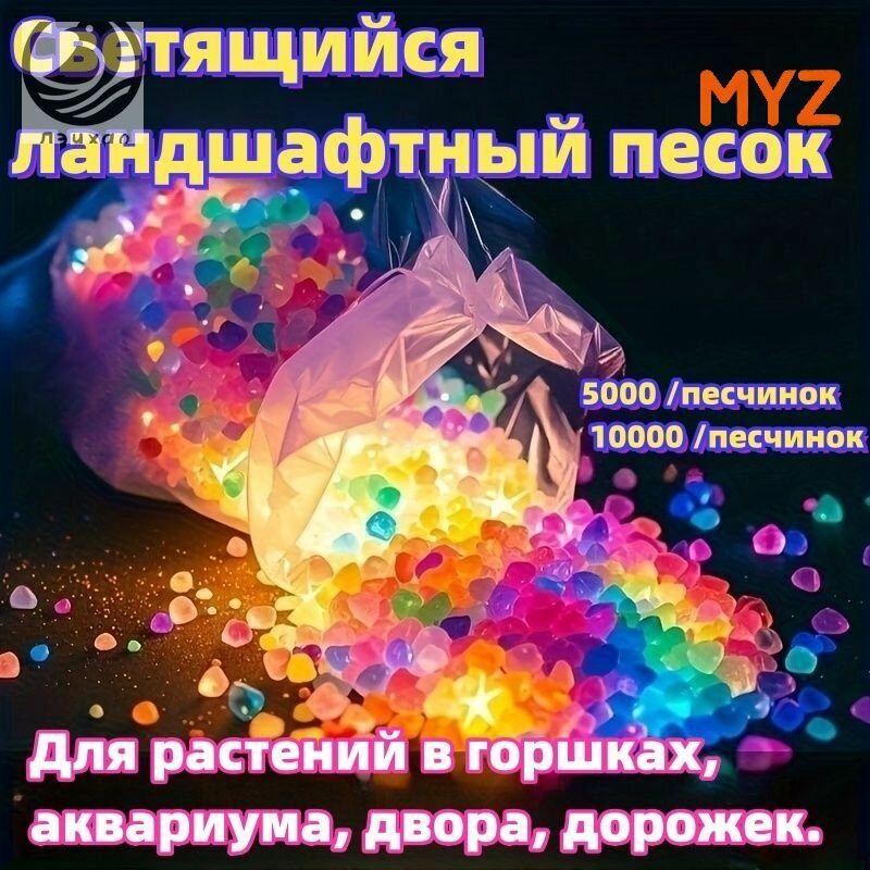 Фосфоресцентный смолевой песок 10 000 шт. Светящиеся камни для суккулентов 3-5 мм, декор для аквариумов, бонсай, садов, мини-ландшафтов, дорожек
