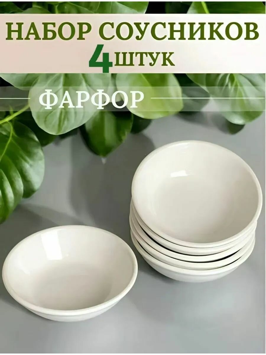 Соусники керамические 4 шт, набор розеток для соуса 45 мл, белые маленькие пиалы для сервировки, 7 см