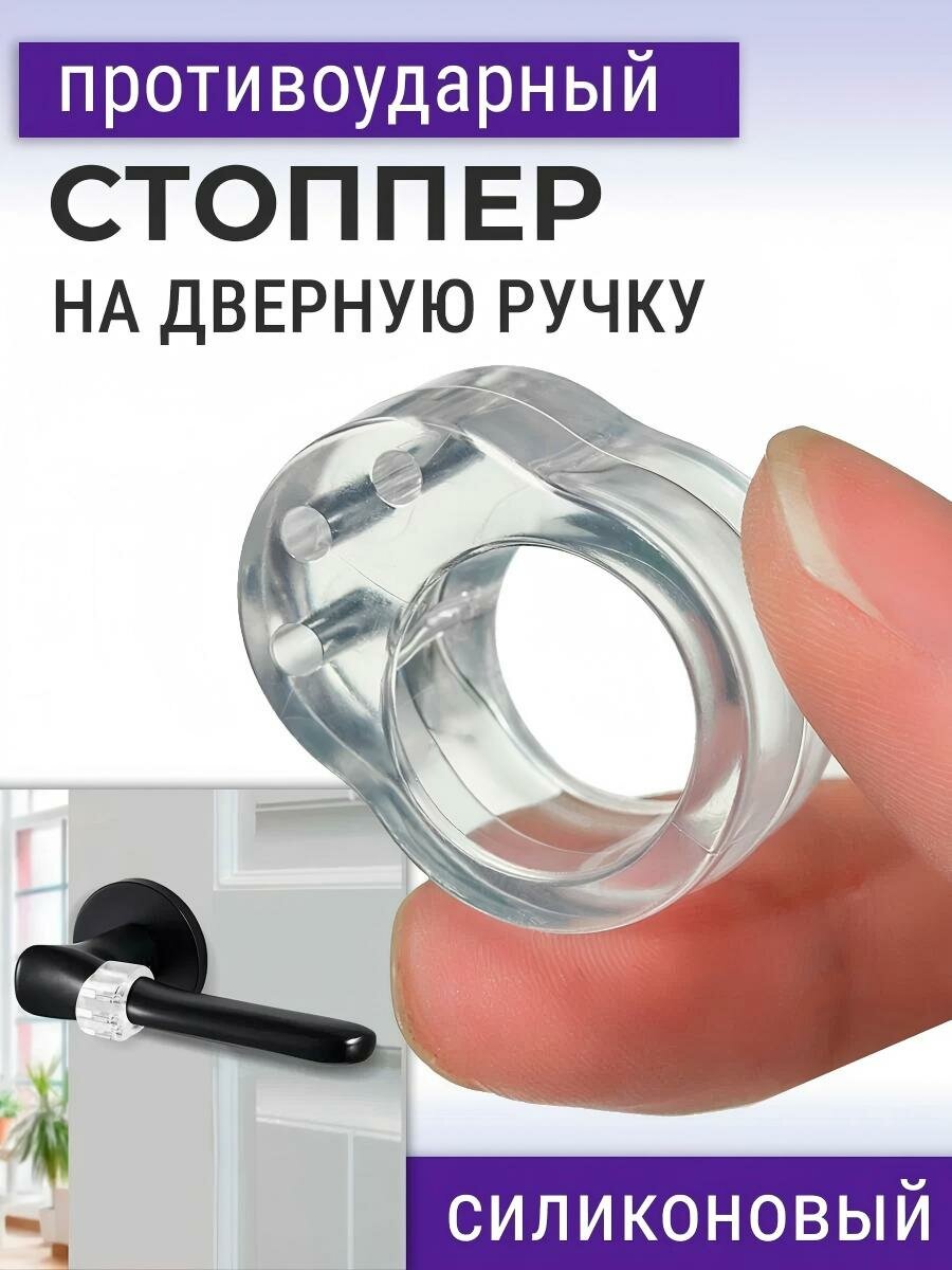 Стоппер для ручек дверей силиконовый /стопор дверной/ограничитель/накладка на дверь/фиксатор двери/ 1 шт