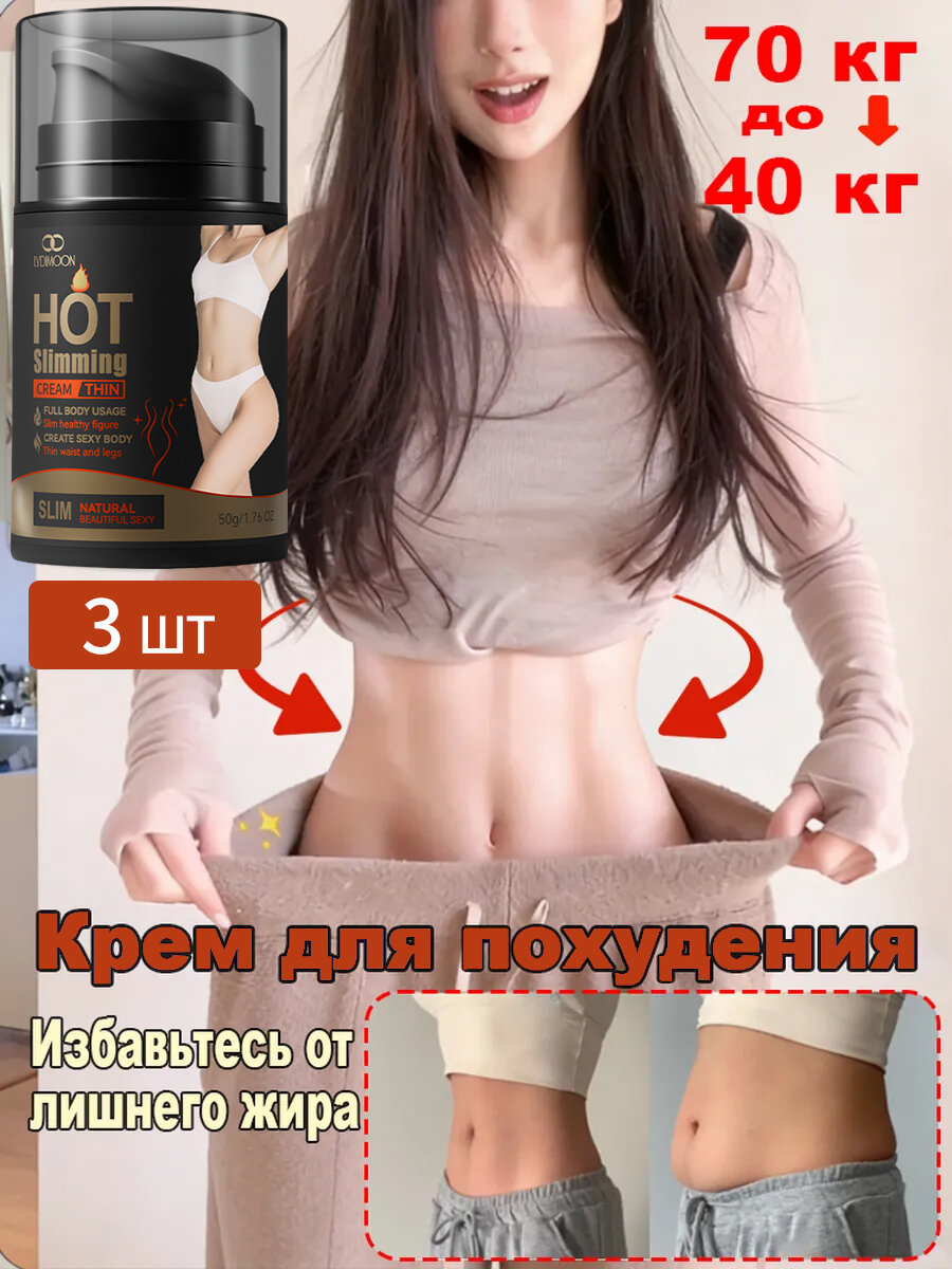 Крем для похудения и моделирования тела, используется для похудения живота и обеих его сторон, ускоряет расщепление жира Устраняет большой живот, 50 г