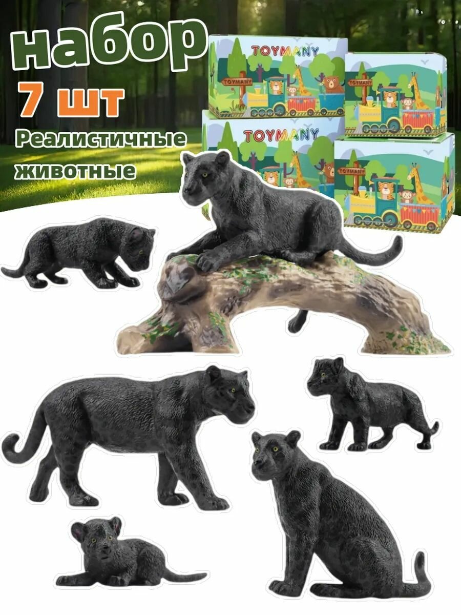 Toymany Набор фигурок животных, 7шт семейная фигурка пантера, развивающие игрушки для детей