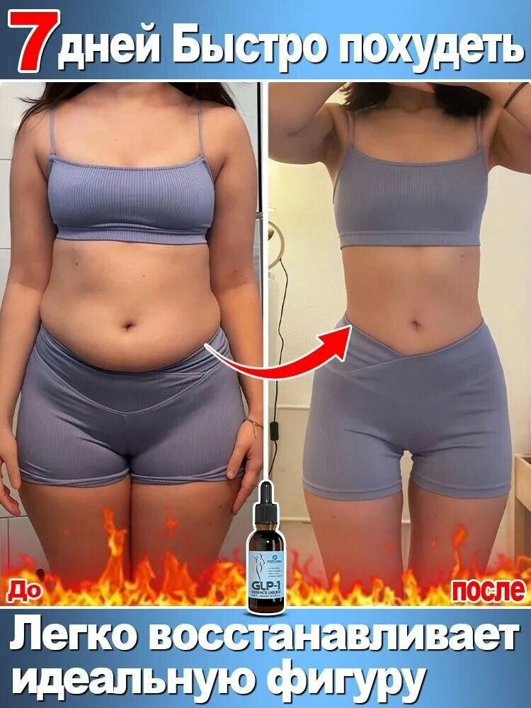 Эссенция для похудения, быстрая потеря веса, сжигание жира, подтяжка кожи, придание формы телу, удаление растяжек, борьба с целлюлитом.300 мл