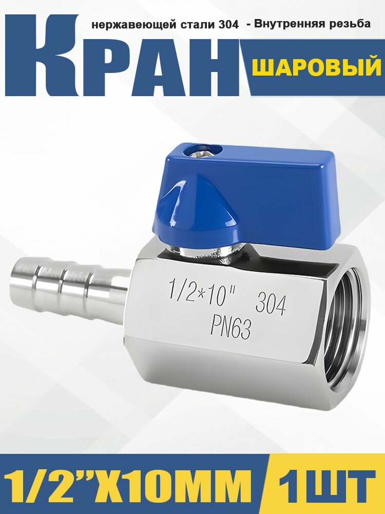 Кран шаровый 1/2" пневматический со штуцерами 10 мм "елочка", для шланга, внутренняя резьба- 1шт