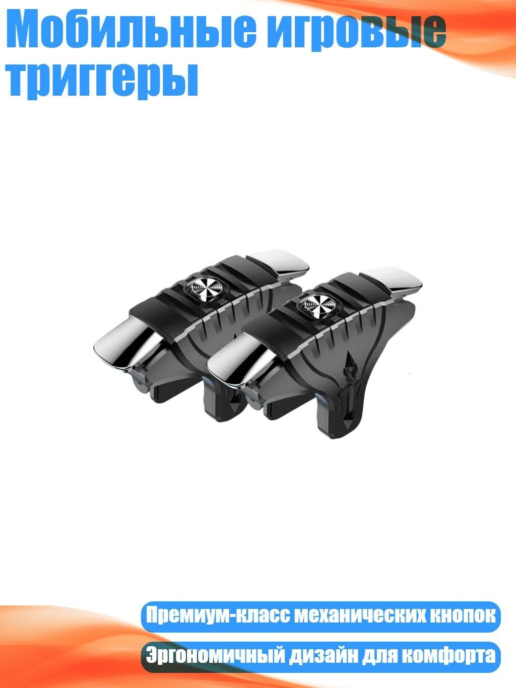 Мобильные игровые триггеры, Пара F01 черная
