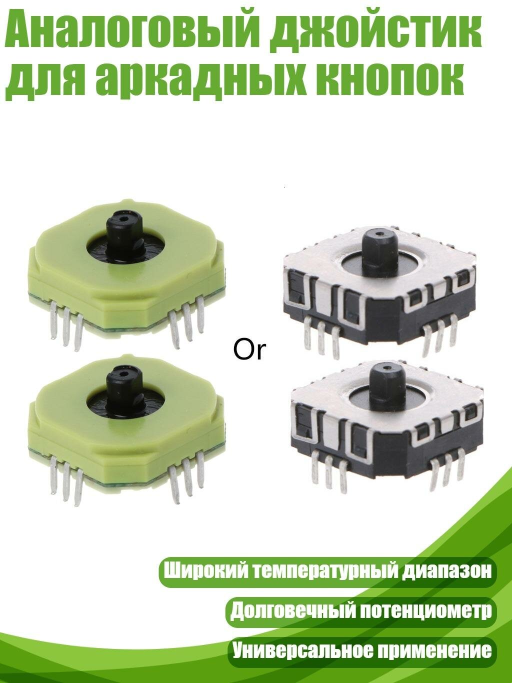 Аналоговый джойстик для аркадных кнопок, Зеленый