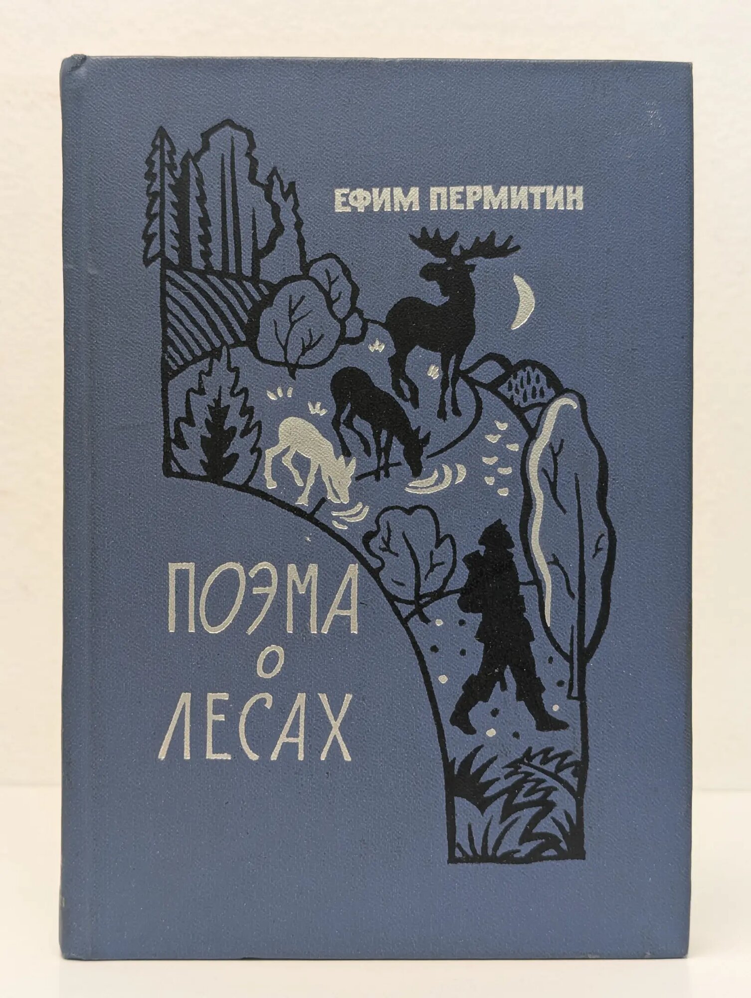 Поэма о лесах. Книга 3 Пермитин Ефим Николаевич 1970