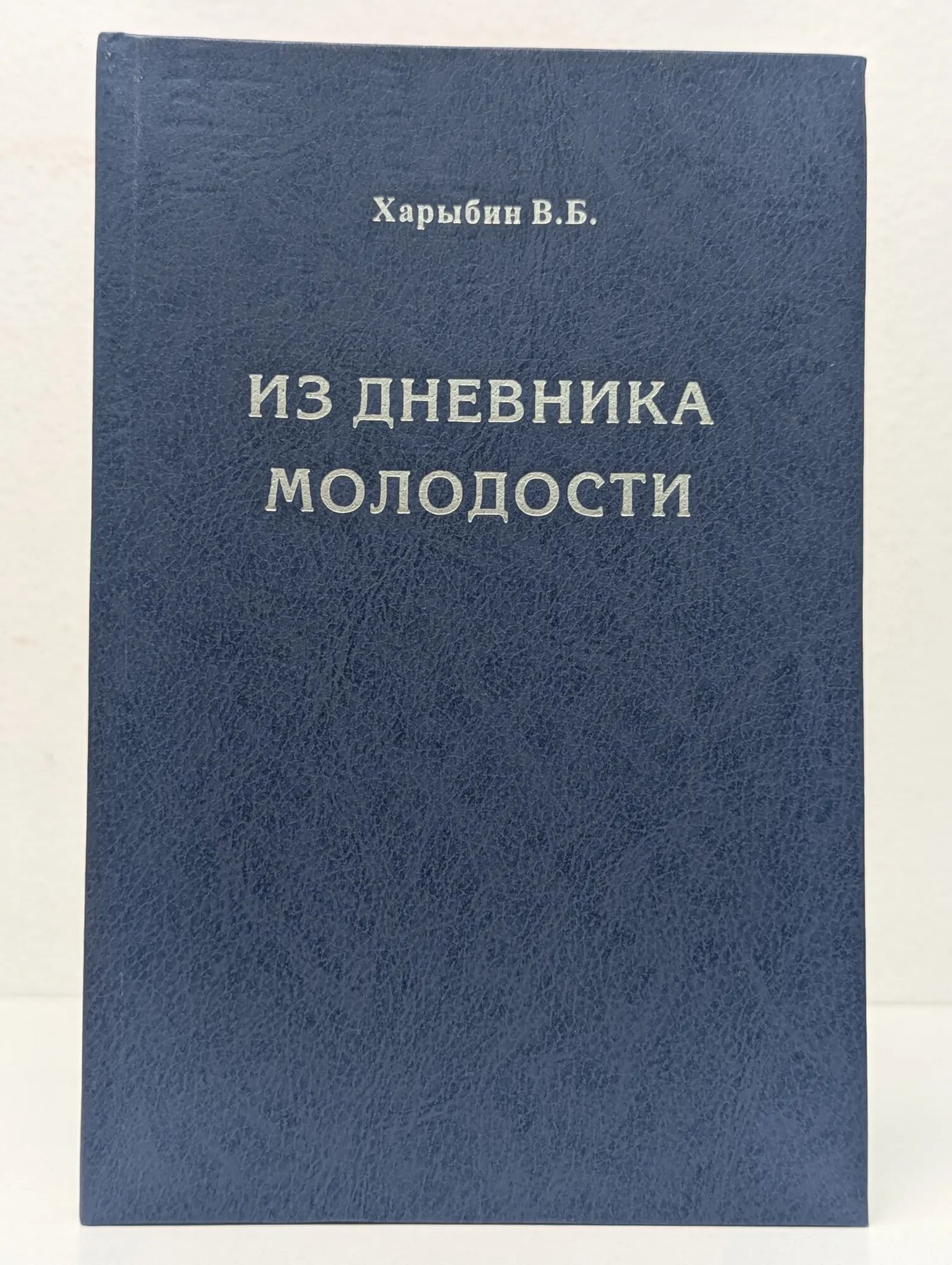 Из дневника молодости Харыбин Владимир Борисович 2001