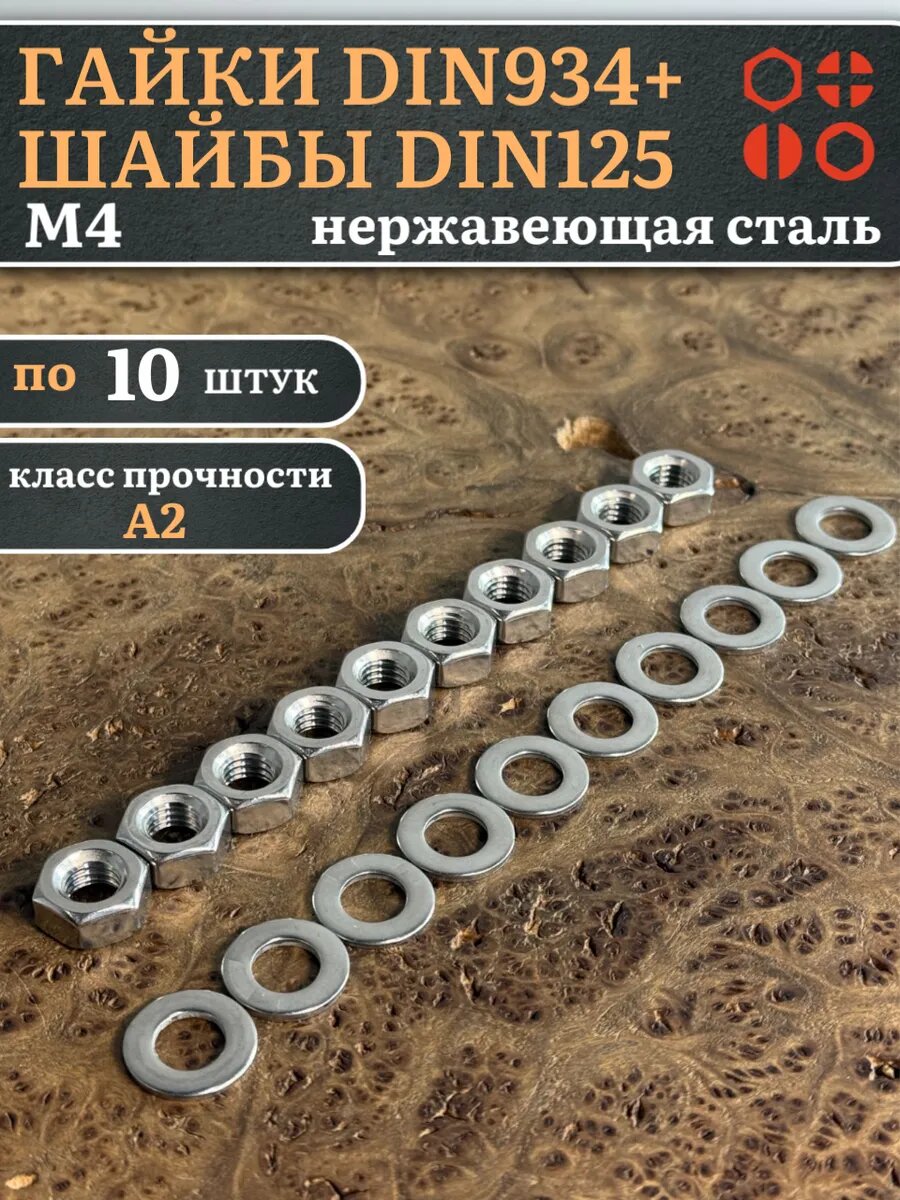 Гайки DIN934 + шайбы DIN125 М4 нержавеющие (по 10 шт.)