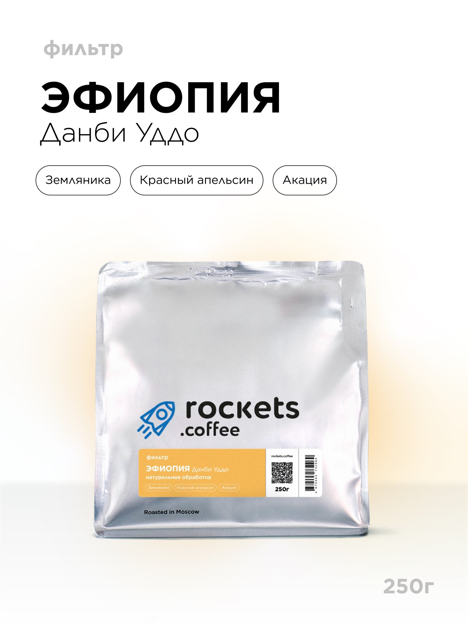 Кофе в зёрнах 250г, Эфиопия Данби Уддо, rockets.coffee, арабика
