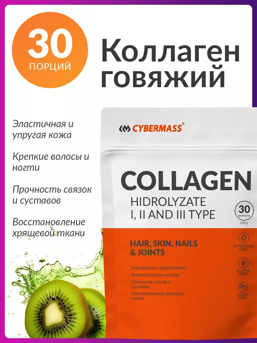 Коллаген Cybermass (Гидролизованный 4500 мг), Витамины для кожи и волос, Клубника киви, 150гр / 30 порций