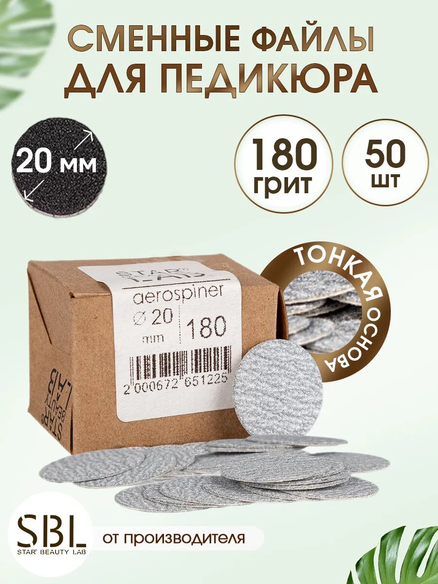 Сменный файл для смарт педикюра М 20 мм 180 грит тонкие ,50 шт
