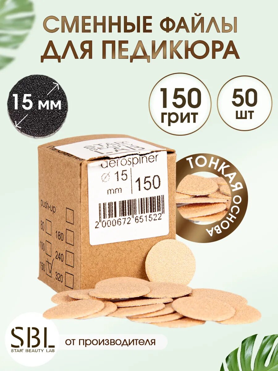 Сменный файл для смарт педикюра S 15 мм 150грит тонкие, 50шт
