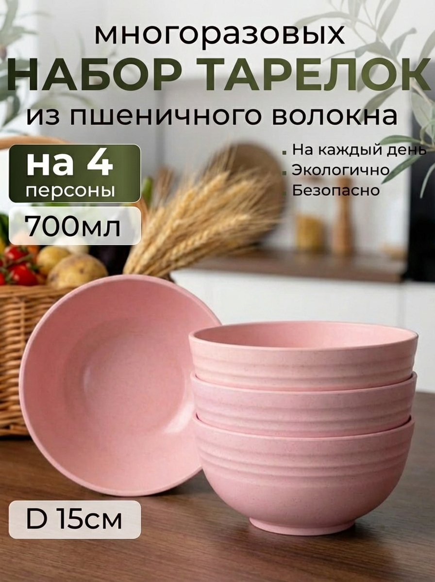 Тарелки набор глубокие суповые миски из пшеничной соломы 15 см. для дома, дачи или пикника 4 шт.
