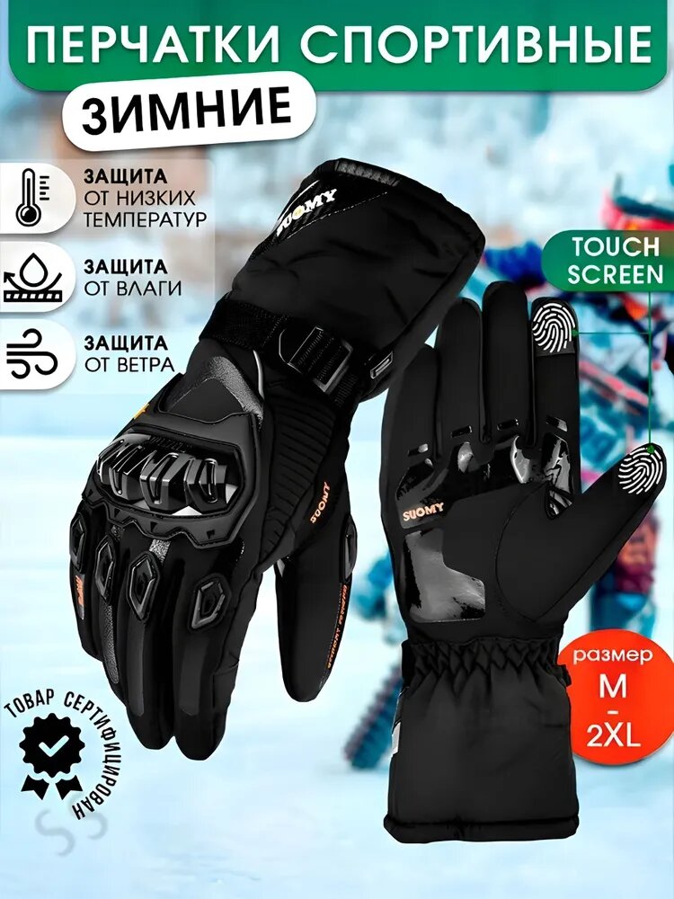 Мотоперчатки SUOMY зимние, размер L, цвет черный, защита от ветра и влаги