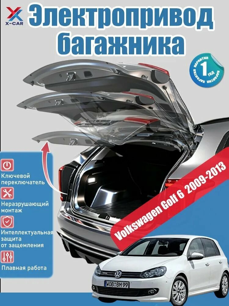 Электрический привод багажника Volkswagen GOLF 6 MK6 2009-2013 (+ датчик движения ног), интеллектуальный привод двери багажника с защитой от помех