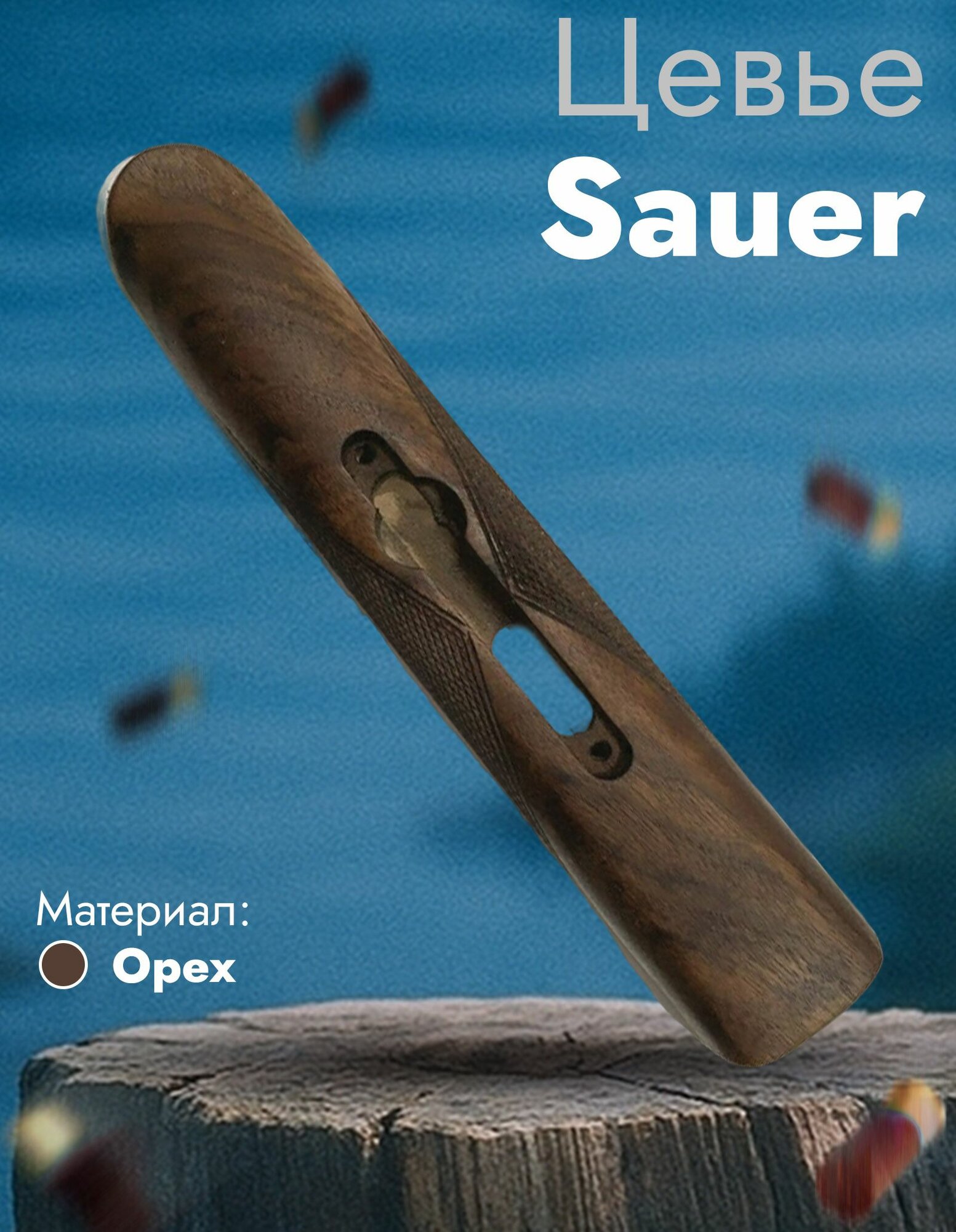 Цевье Sauer