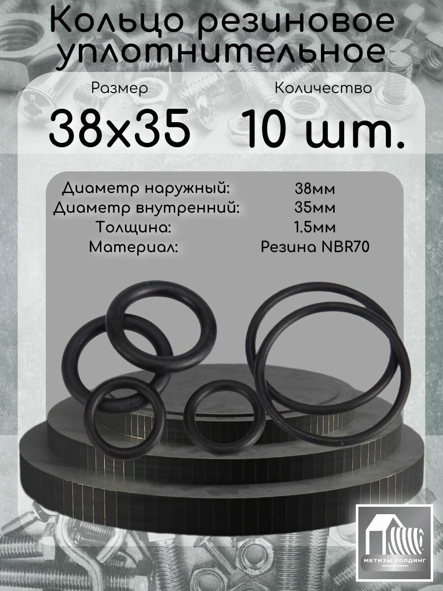 Уплотнительные кольца размер 38х35х1.5 (прокладка резиновая) 10 штук