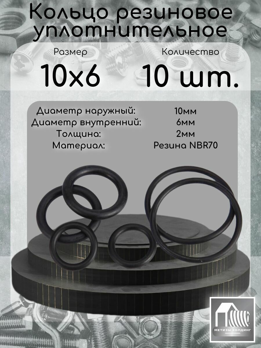 Уплотнительные кольца 10х6х2.0 (прокладка резиновая), в комплекте 10 штук