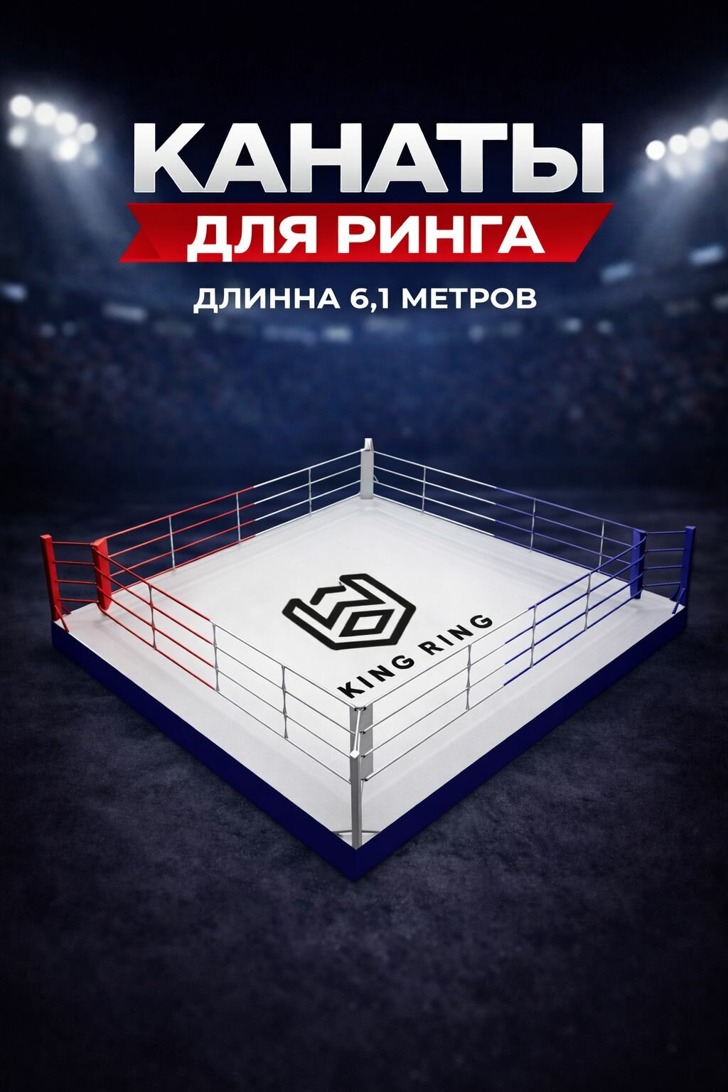 Канаты для боксерского ринга 6 метров красный/белый
