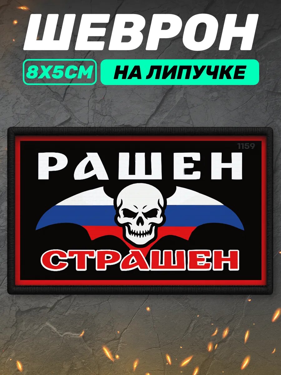 Шеврон на липучке военный Рашен страшен