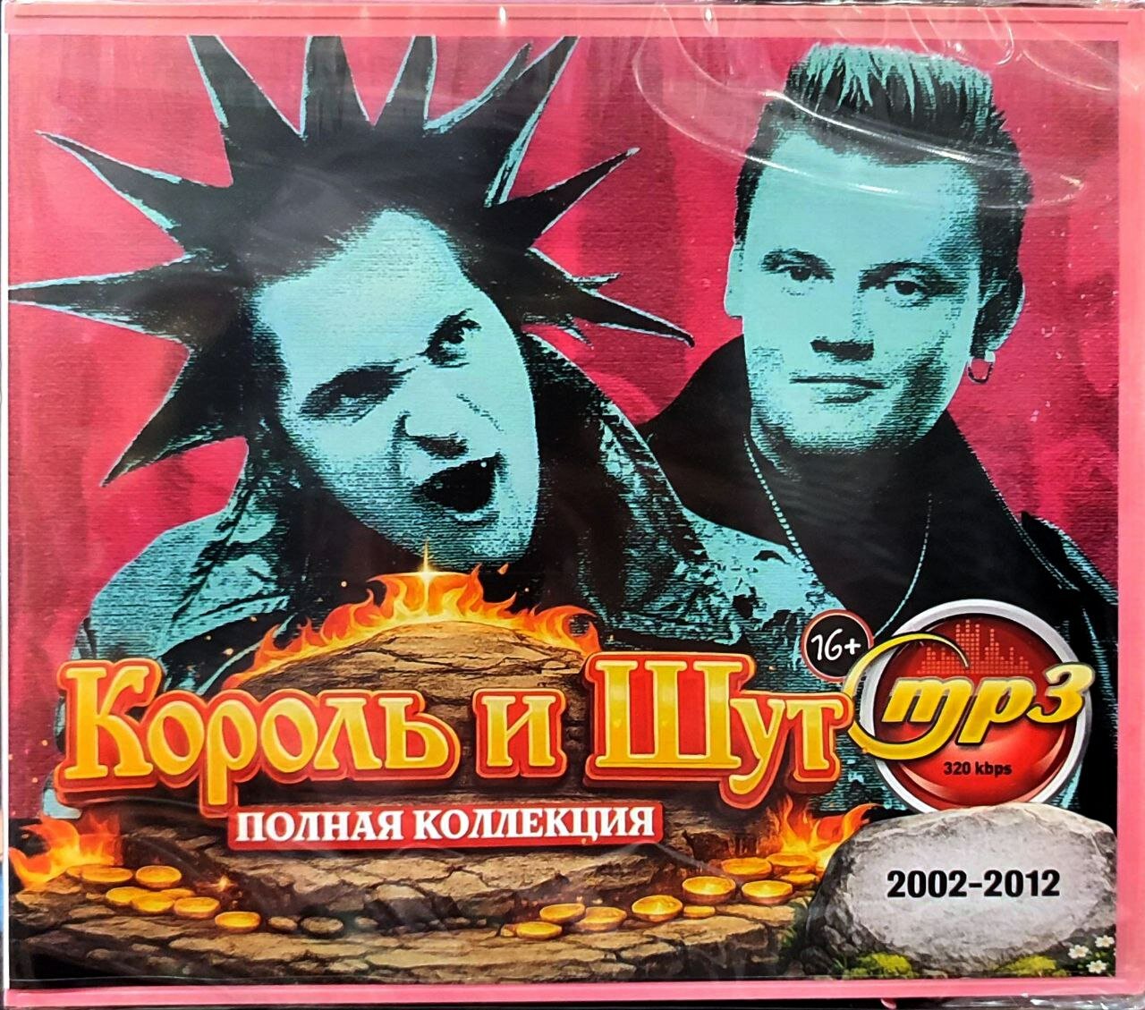 Король и Шут - Полная Коллекция (2002-2012) MP3 диск-2