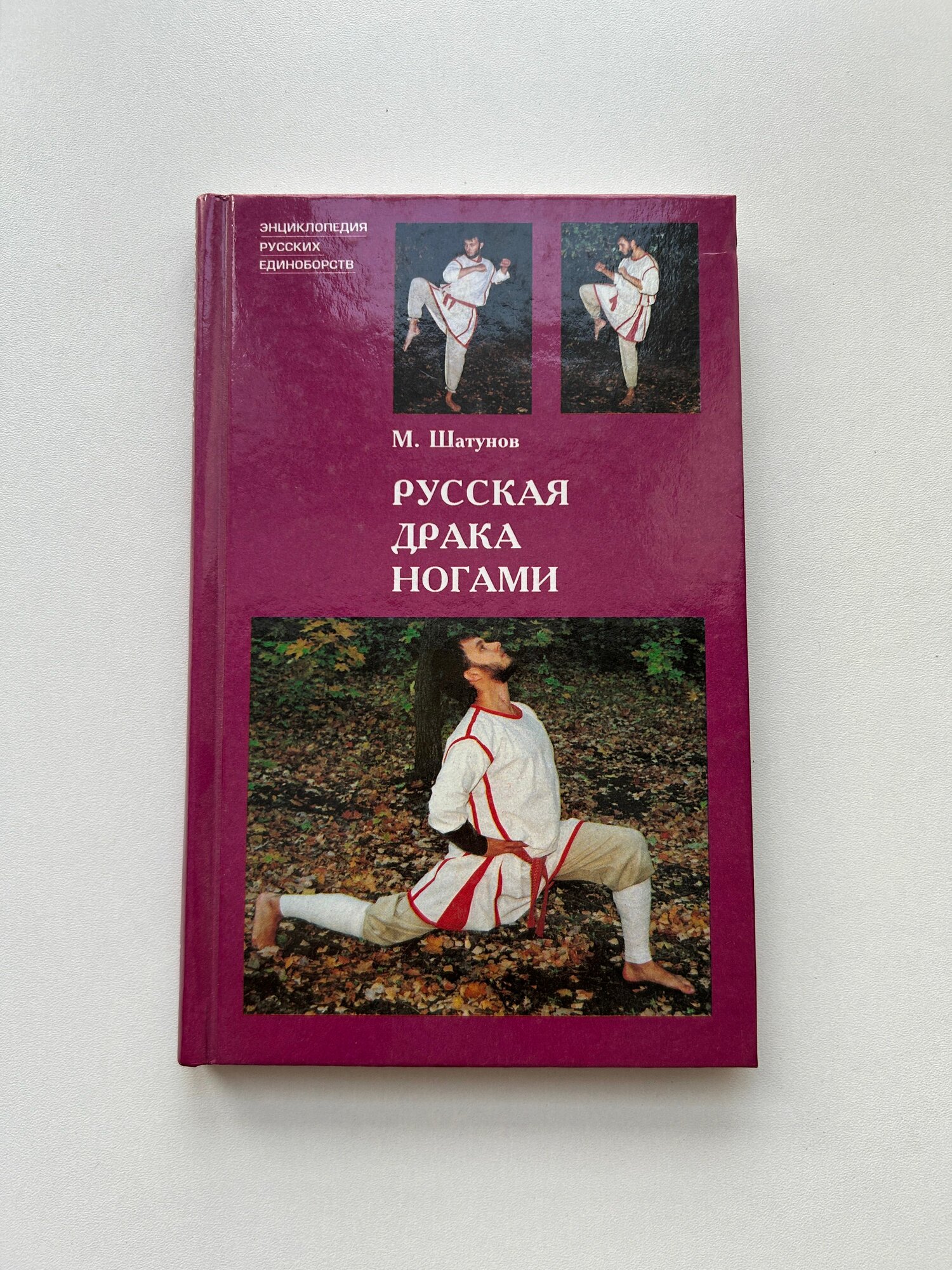 Русская драка ногами. Издание 1999 года