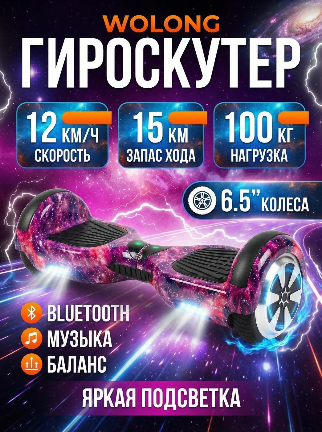 Гироскутер Wolong 6.5, фиолетовый космос