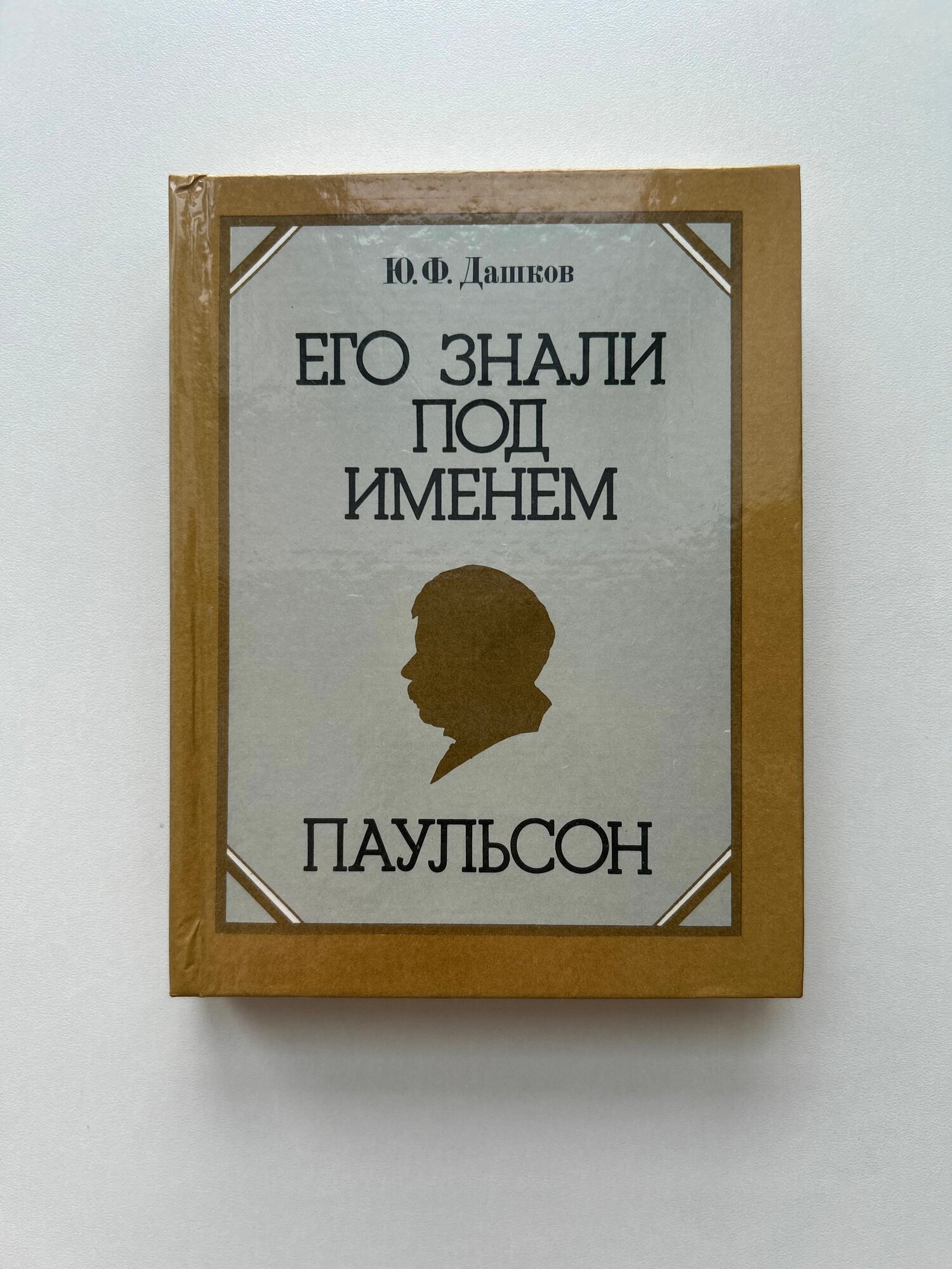 Книга Его знали под именем Паульсон. Документальная повесть о В. М. Смирнове. Издание 1984 года