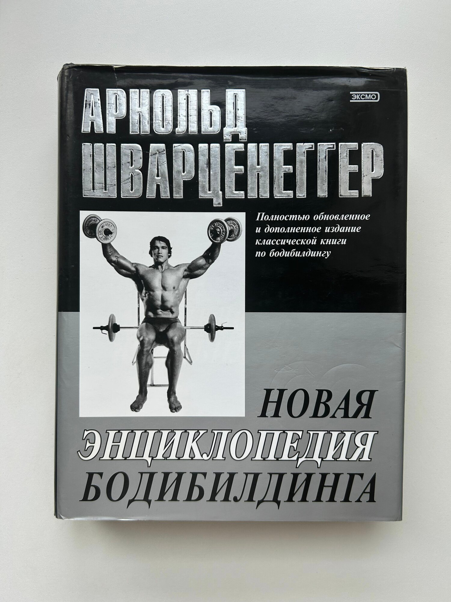 Новая энциклопедия бодибилдинга. Издание 2000 года