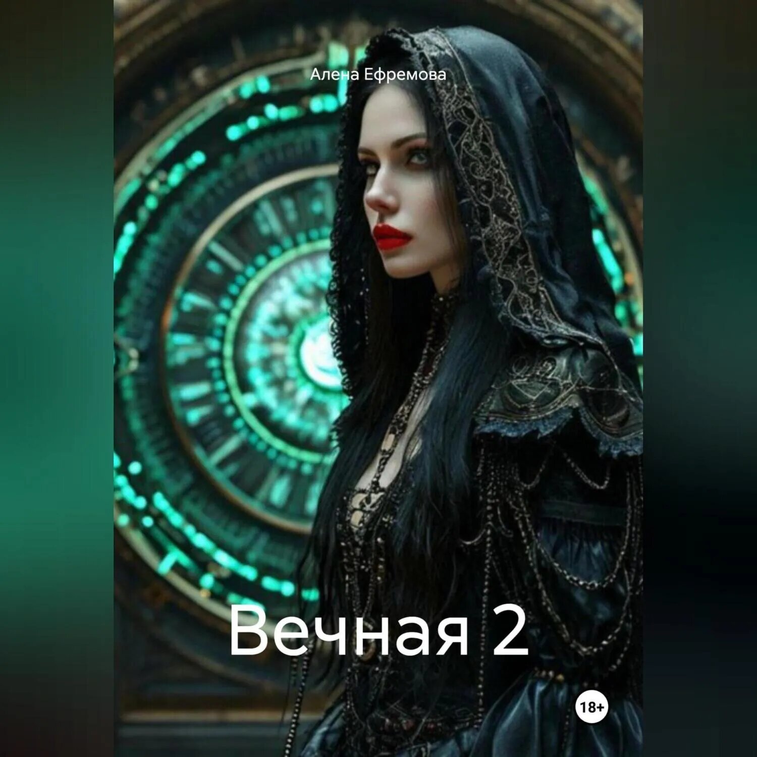 Вечная 2 [Аудиокнига]