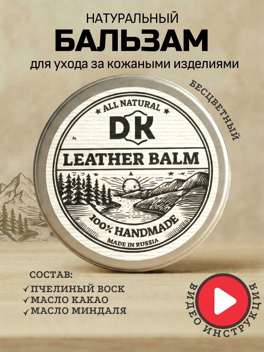 Бальзам для кожи - DK leather balm, 50 г Натуральный для обуви, сумок, ремней, портмоне