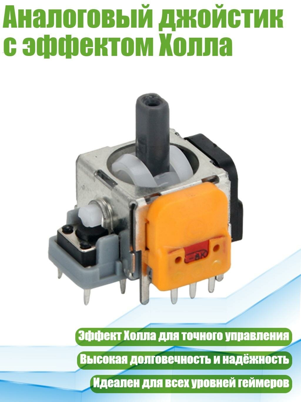 Аналоговый джойстик с эффектом Холла