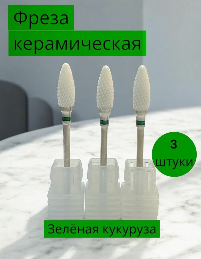 Фреза керамическая зелёная насечка кукуруза 3 штуки